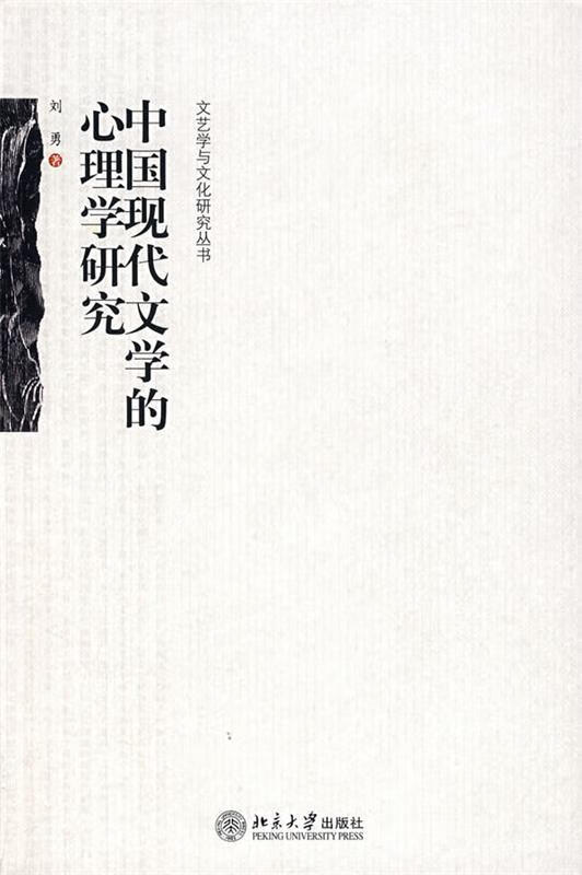 中国现代文学的心理学研究 刘勇 著
