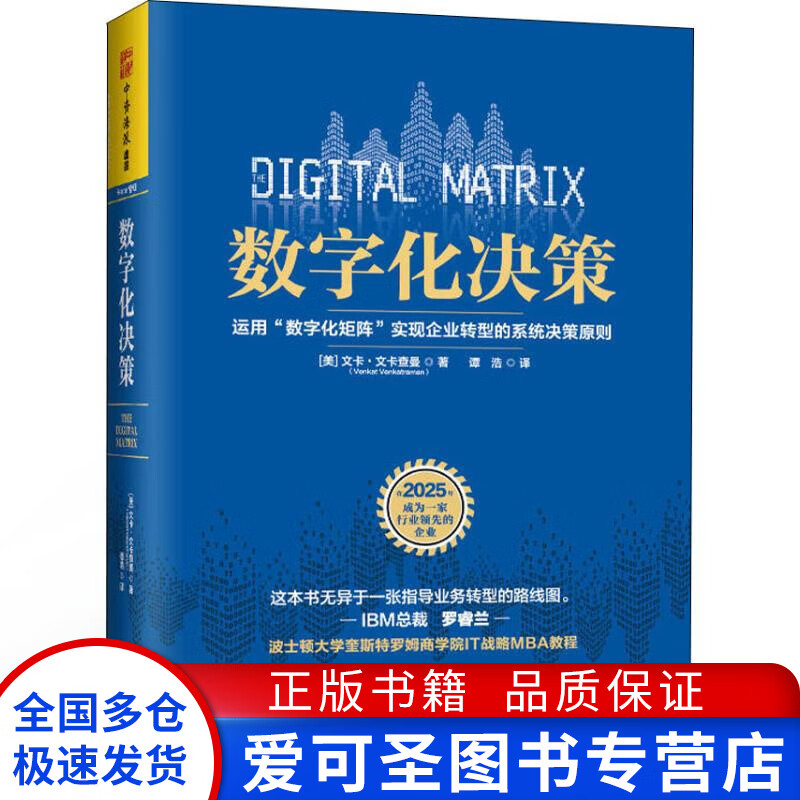 数字化决策 [美]文卡·文卡查曼【好书，下单速发】