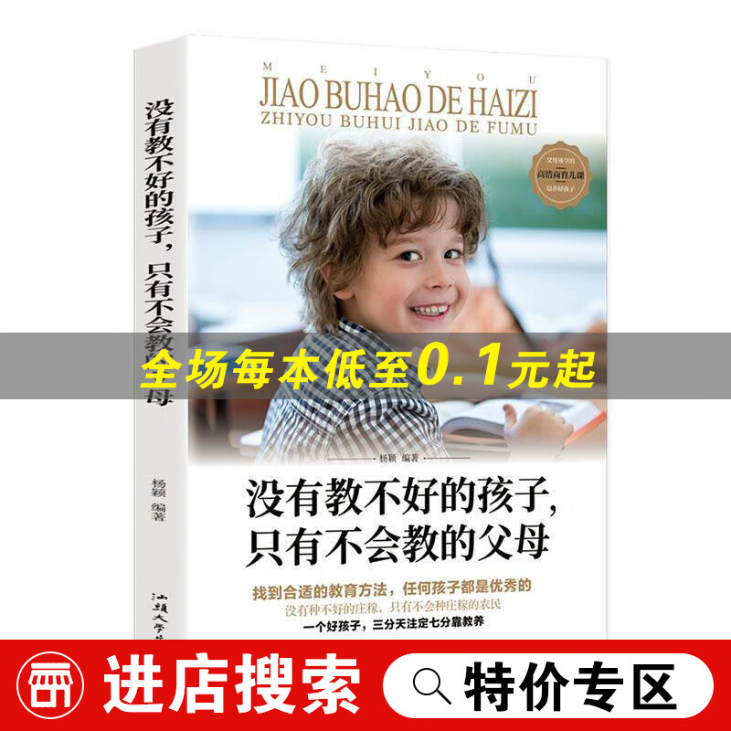 【特价专区】没有教不好的孩子，只有教不会的父母 童书 杨颖编著 汕头大学出版社