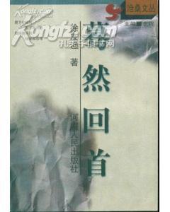 蓦然回首 徐友渔【书】