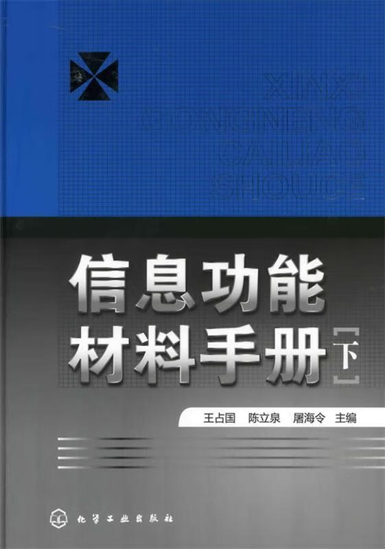 信息功能材料手册 组织编写