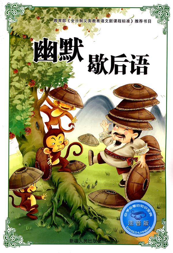 必学必看的知识宝典--幽默歇后语