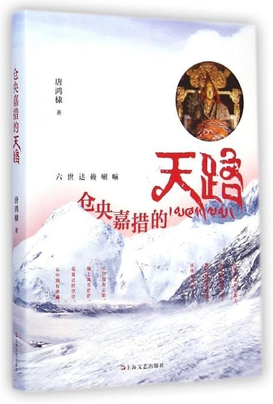 仓央嘉措的天路 唐鸿棣【书】