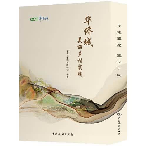 华侨城美丽乡村实践(上下册)：探索篇、案例篇 华侨城集团有限公司 中国旅游出版社 978750326