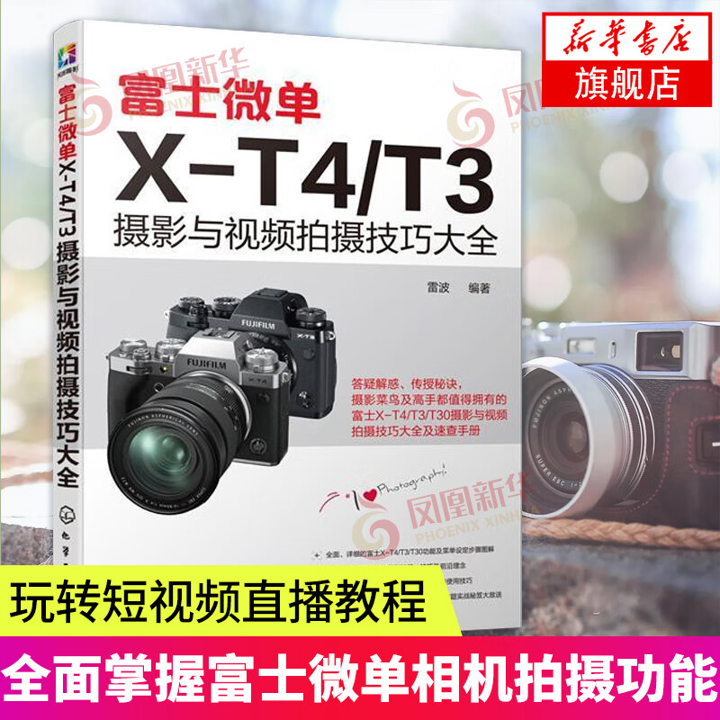 富士微单X-T4\/T3摄影与视频拍摄技巧大全 相机菜单功能曝光实拍技巧 玩转短视频直播教程