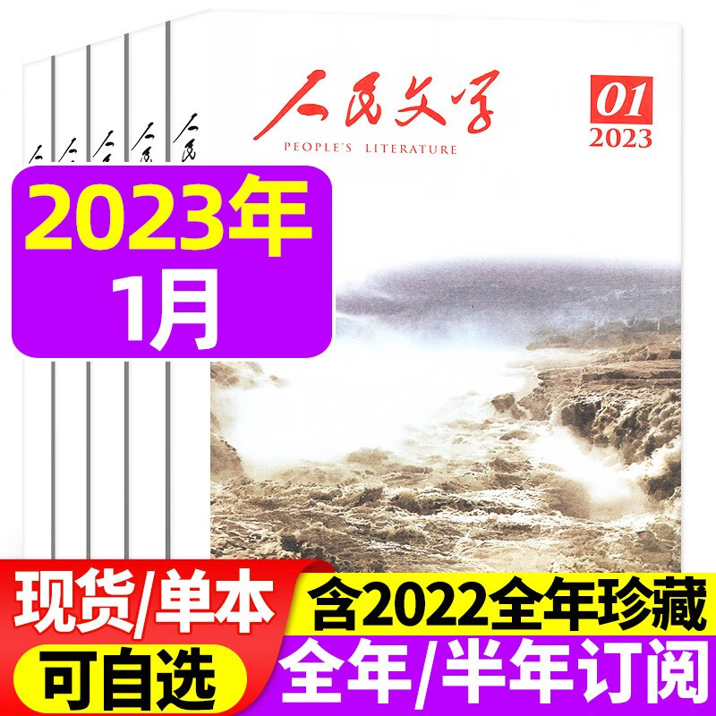 【包邮】人民文学杂志2023年8月新【另有1-7月/新期现货打包/往期可选】现代文学中长篇小说文摘期刊 2023年1月