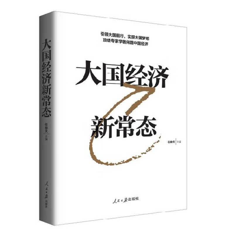 【书】大国经济新常态
