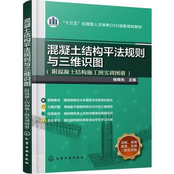 混凝土结构平法规则与三维识图(附混凝土结构施工图实训图册)(杨晓光) 杨晓光  教材 研究生/本科/
