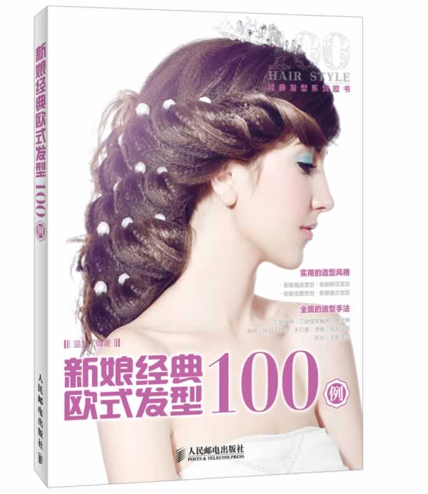 新娘经典欧式发型100例 温狄【，放心购买】
