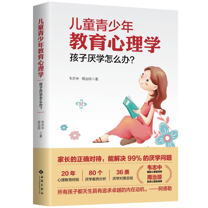 儿童青少年教育心理学：孩子厌学怎么办？韦志中9787515107288
