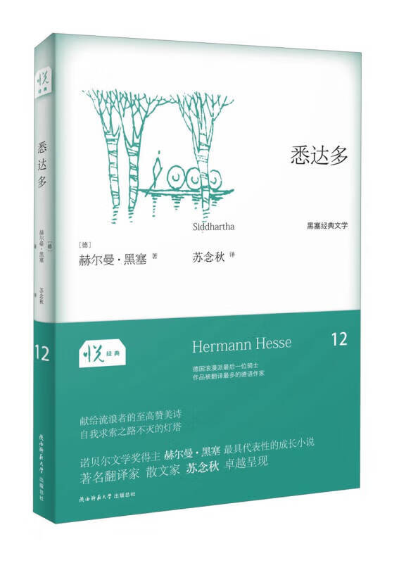 悉达多 悦经典12【好书】