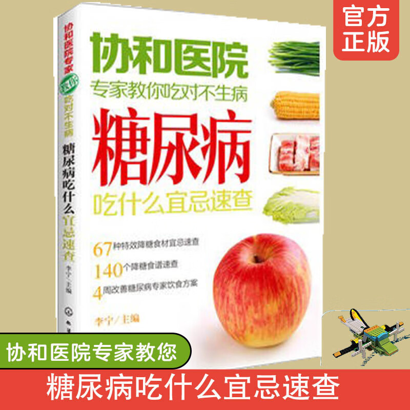 协和医院专家教你吃对不生病 糖尿病吃什么宜忌速查 中老年人高血压高血糖食疗食谱教糖尿病人吃的菜谱