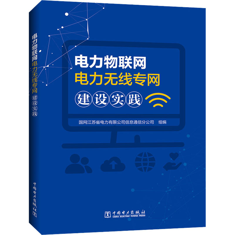 电力物联网电力无线专网建设实践