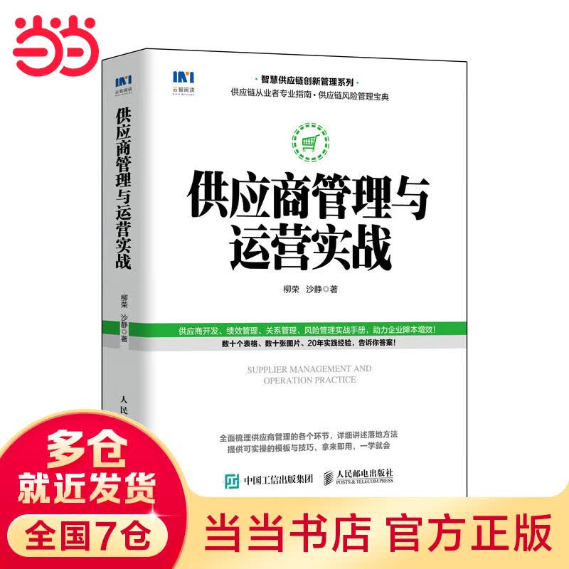供应商管理与运营实战