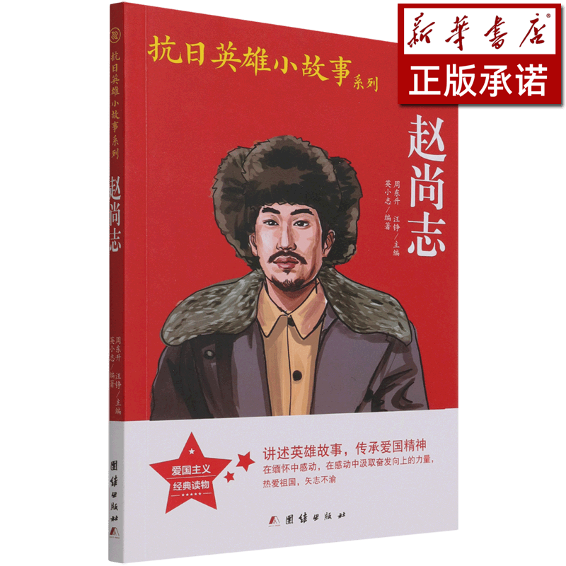 赵尚志/抗日英雄小故事系列