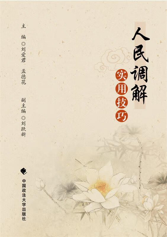 人民调解实用技巧