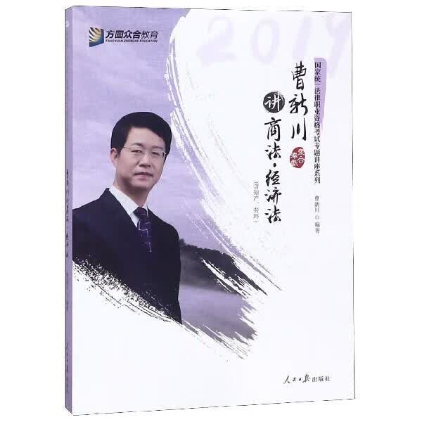 曹新川讲商法经济法 曹新川 著【书】