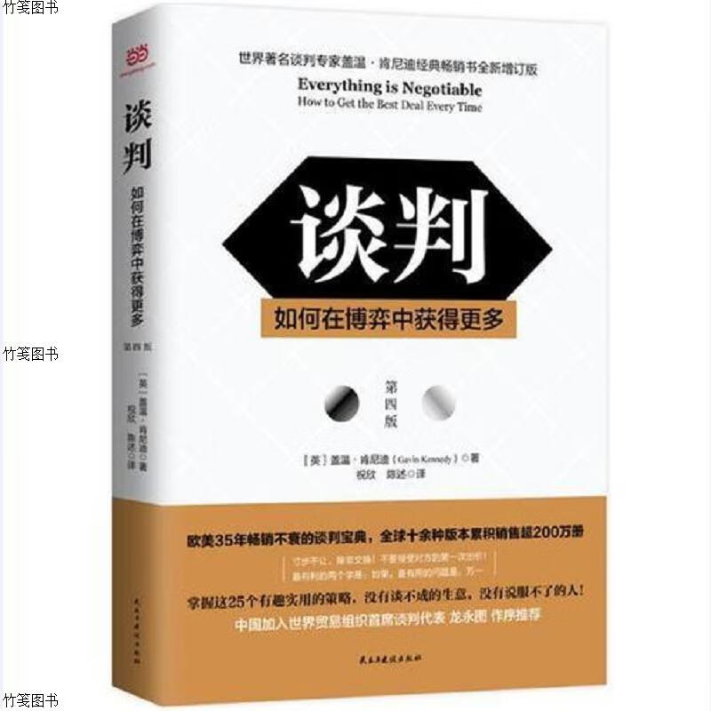 谈判：如何在博弈中获得更多(第四版)Everything is Negotiable