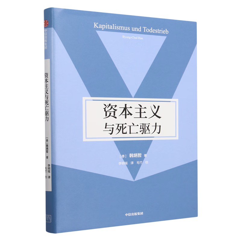 资本主义与死亡驱力 韩炳哲著 德国哲学新星 《倦怠社会》《爱欲之死》作者