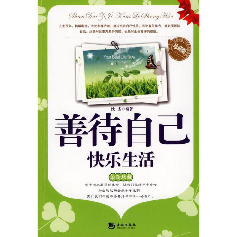 善待自己快乐生活【好书】