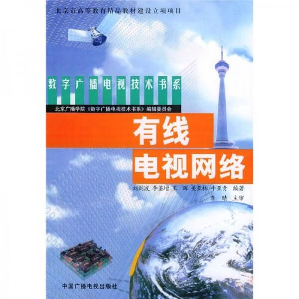 有线电视网络9787504339898