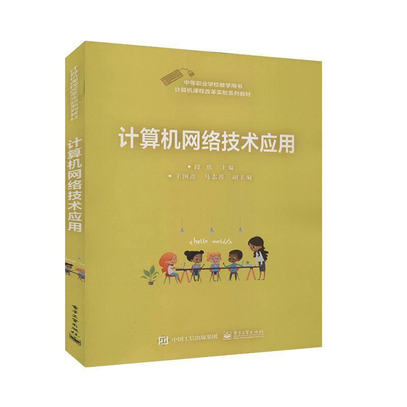 计算机网络技术应用 计算机与互联网 段欣 电子工业出版社 9787121376719