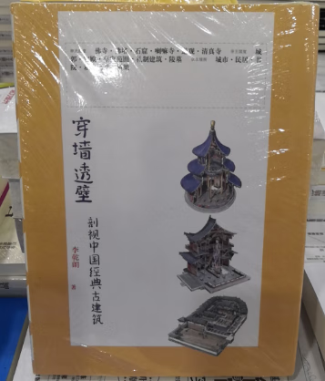 穿墙透壁剖视中国经典古建筑 李乾朗