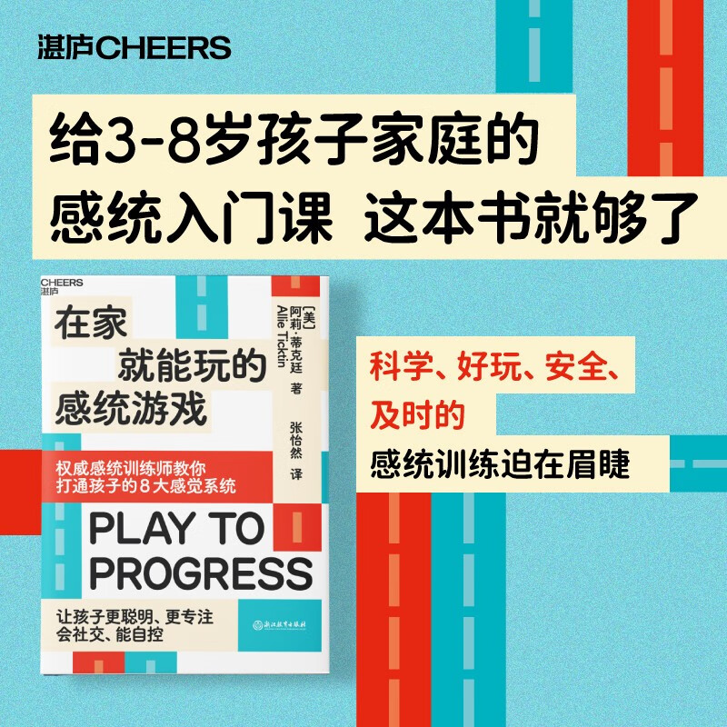 在家就能玩的感统游戏  权威感统训练师教你 打通孩子的8大感觉系统  湛庐图书
