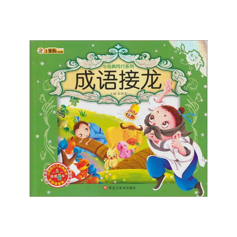 成语接龙9787531828624【好书】