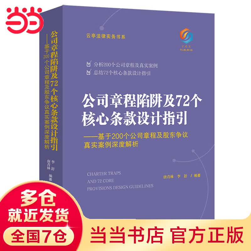 公司章程陷阱及72个核心条款设计指引——基于200个公司章程及股东争议真实案例深度解析
