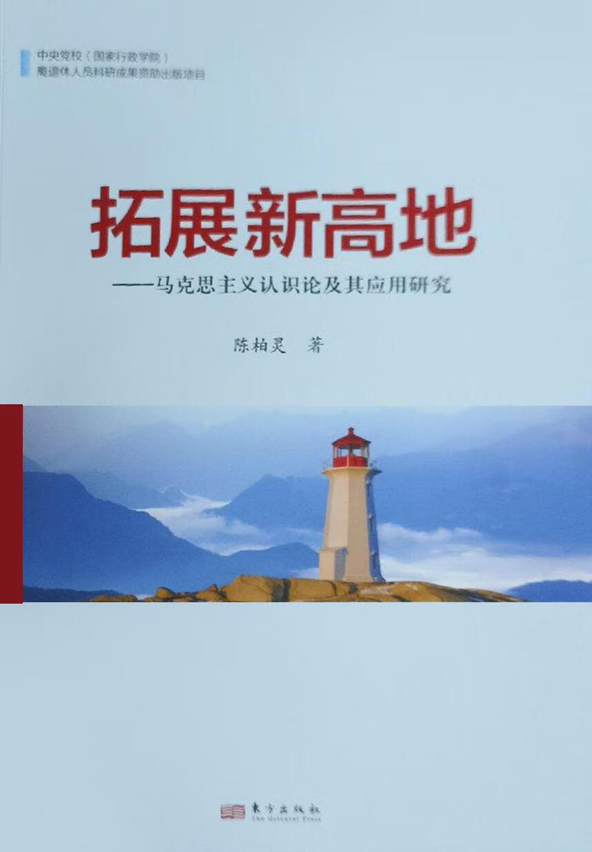 拓展新高地 陈柏灵著 东方出版社