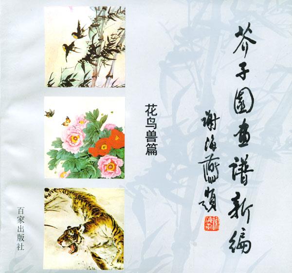 芥子园画谱新编：花鸟兽篇