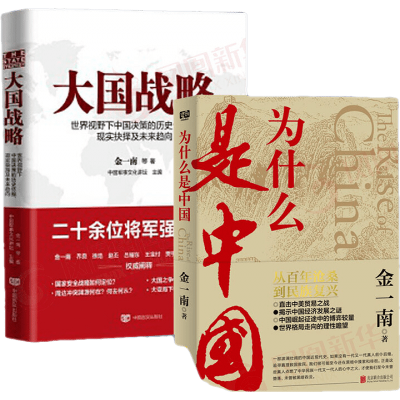 金一南书籍全集全套5册 为什么是中国+胜者思维+心胜 苦难辉煌浴血荣光经济发展史解读政治经济中国政治军事理论书籍 为什么是中国+大国战略 2册
