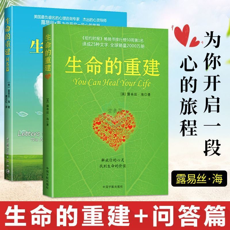生命的重建完整版心灵导师露易丝海的成名代表作心理健康书籍 2册生命的重建+问答篇