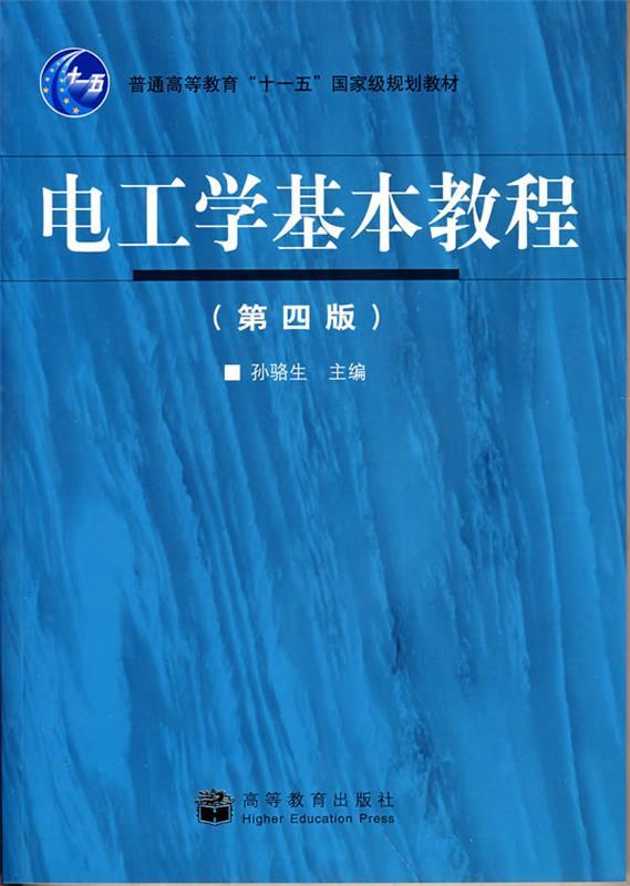 电工学基本教程