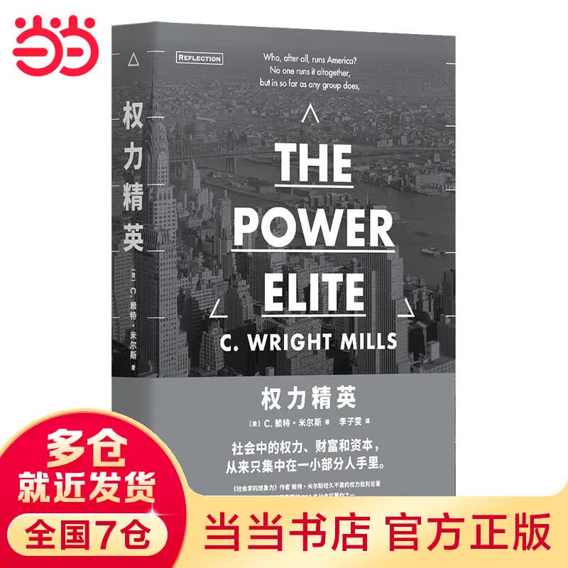 【当当 书籍】权力精英（经久不衰的权力著作，看清社会等级的真相！切·格瓦拉与卡斯罗联袂推荐，社会学之书！）