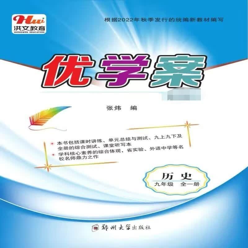 2023年洪文教育中考《优学案历史九年级全一册》 九年级全一册（历史） 2023优学案 23优学案