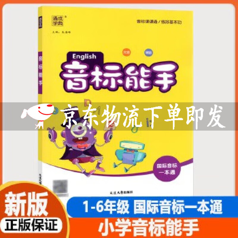 2024版小学音标能手一本通国际音标 1-6年级适用通城学典每日十分钟英语单词短语句型训练练习册小学生同步作业本天天练教辅书