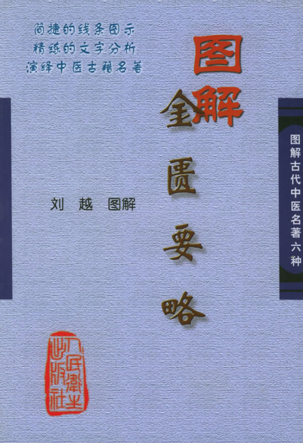 图解金匮要略 【书】