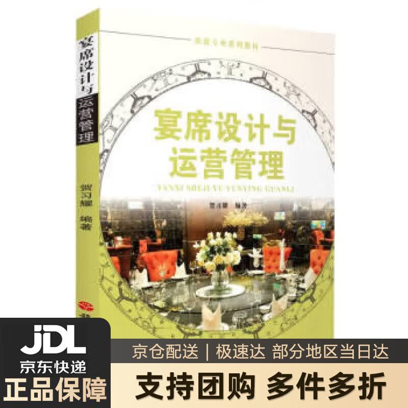 【 送货上门】宴席设计与运营管理 贺习耀 旅游教育出版社 9787563743490