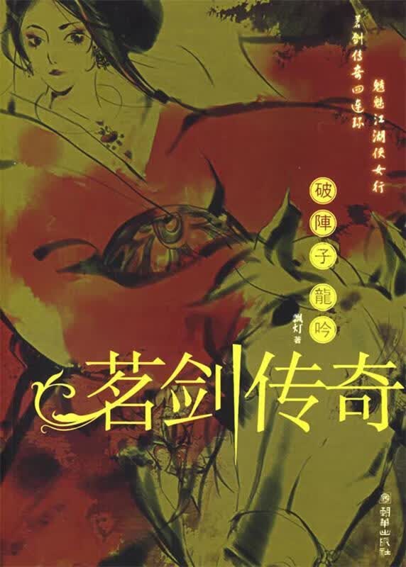 破阵子·龙吟 飘灯 著【书】