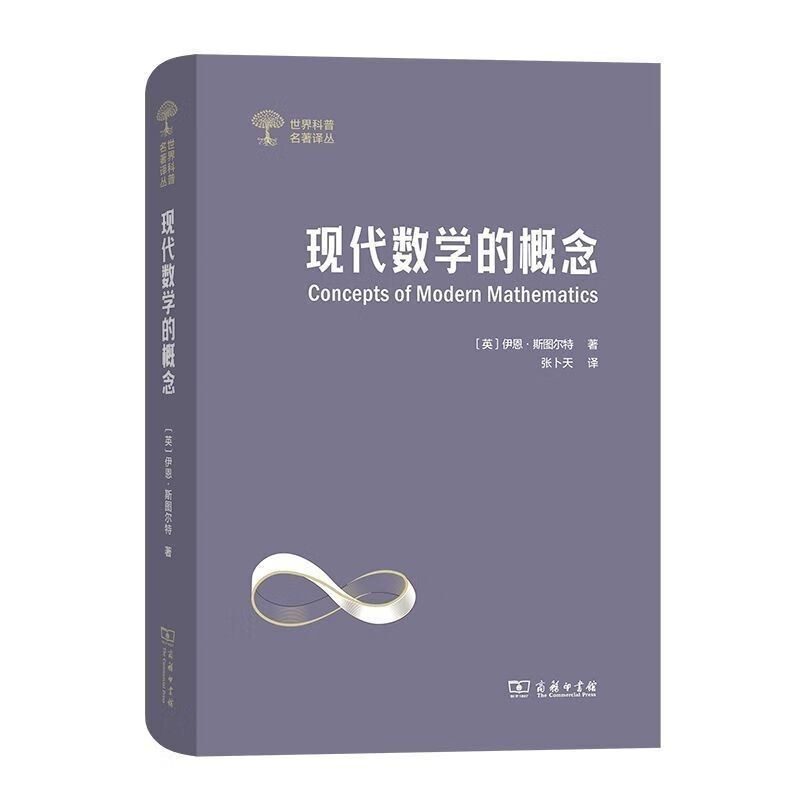 现代数学的概念 世界科普名著译丛 [英]伊恩·斯图尔特 现代数学的概念 数学的概念