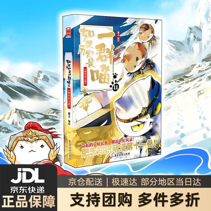 【系列自选】如果历史是一群喵12全套 假如历史是一群喵12+11+10+9+8+7+6+5+4+3+2+1 期待13 肥志作品漫画类书籍儿童历史漫画百科小学生畅销  如果历史是一群喵11