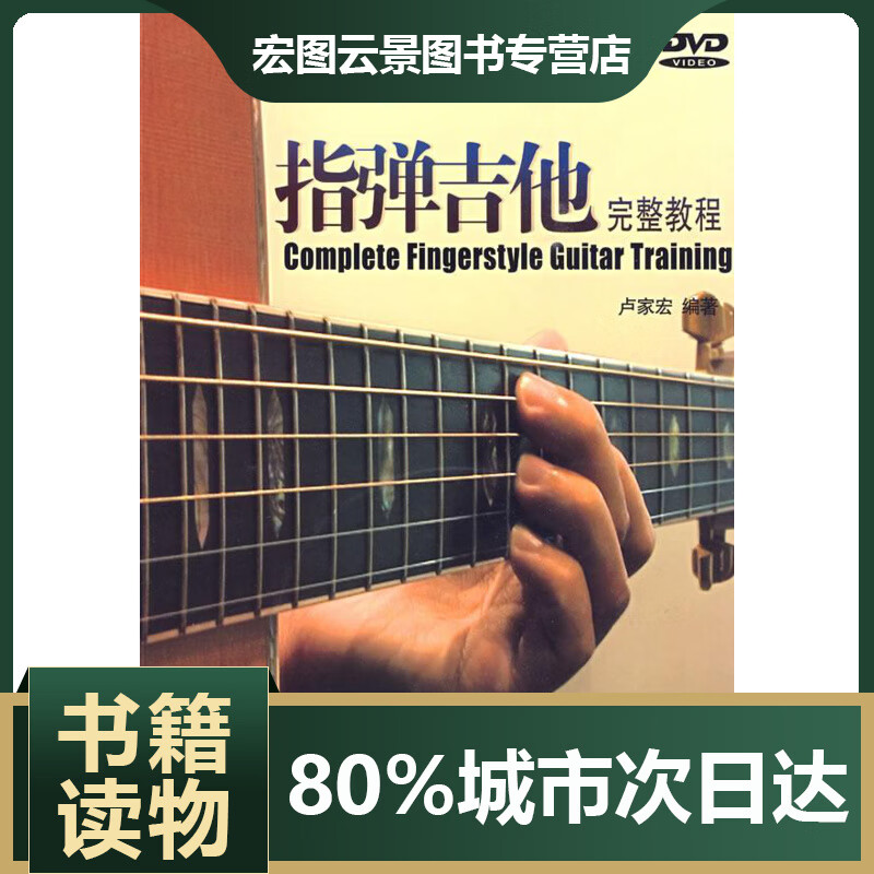 指弹吉他完整教程 卢家宏