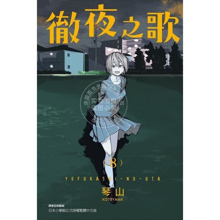 现货 台版漫画 彻夜之歌 8 琴山 东立