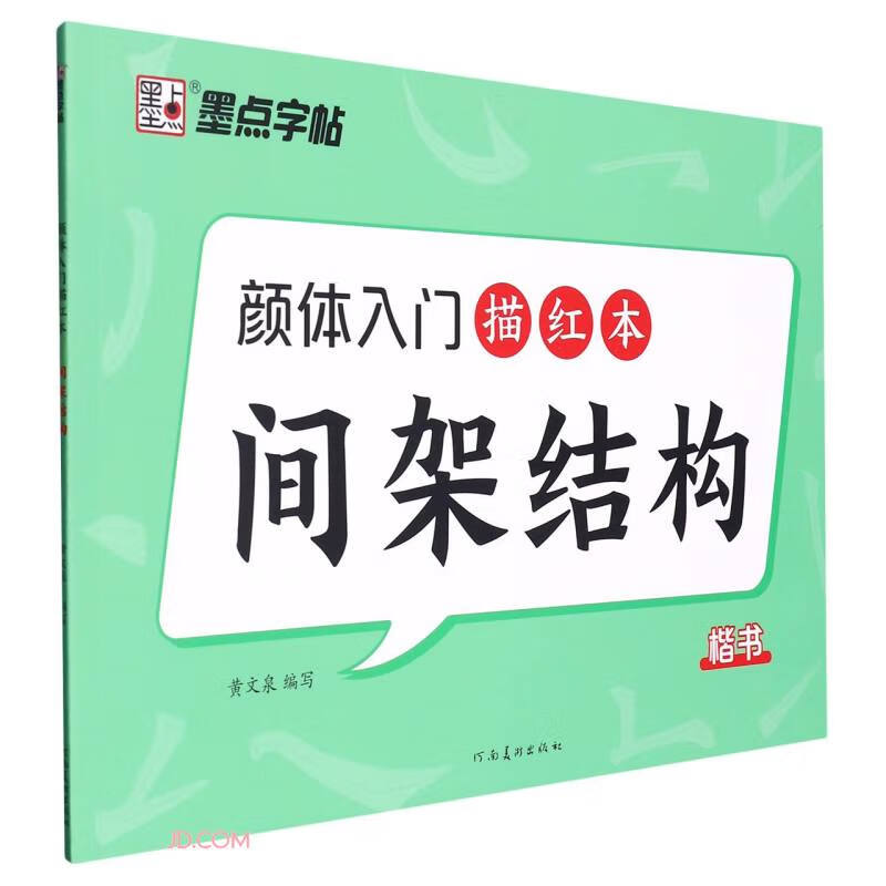 颜体入门描红本(间架结构楷书)