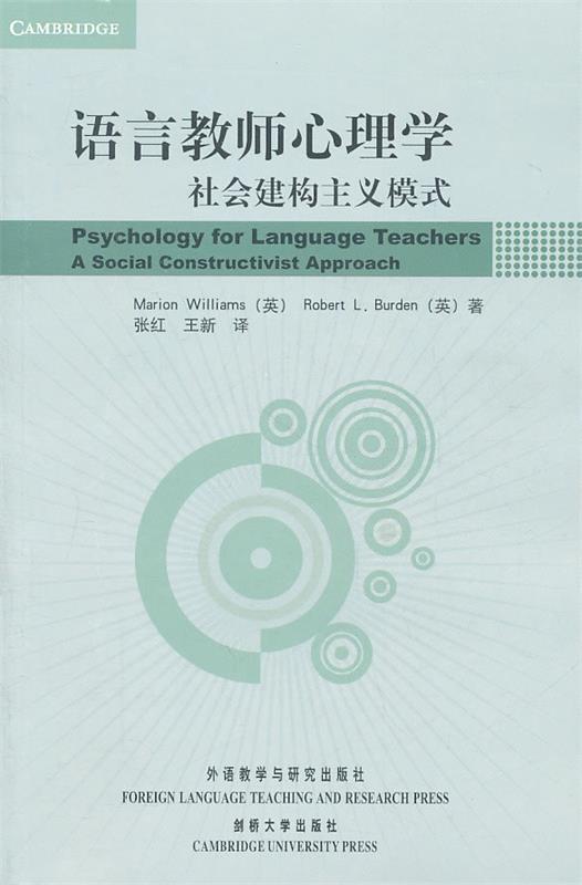 语言教师心理学:社会建构主义模式
