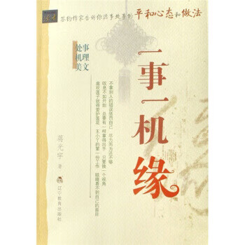 一事一机缘