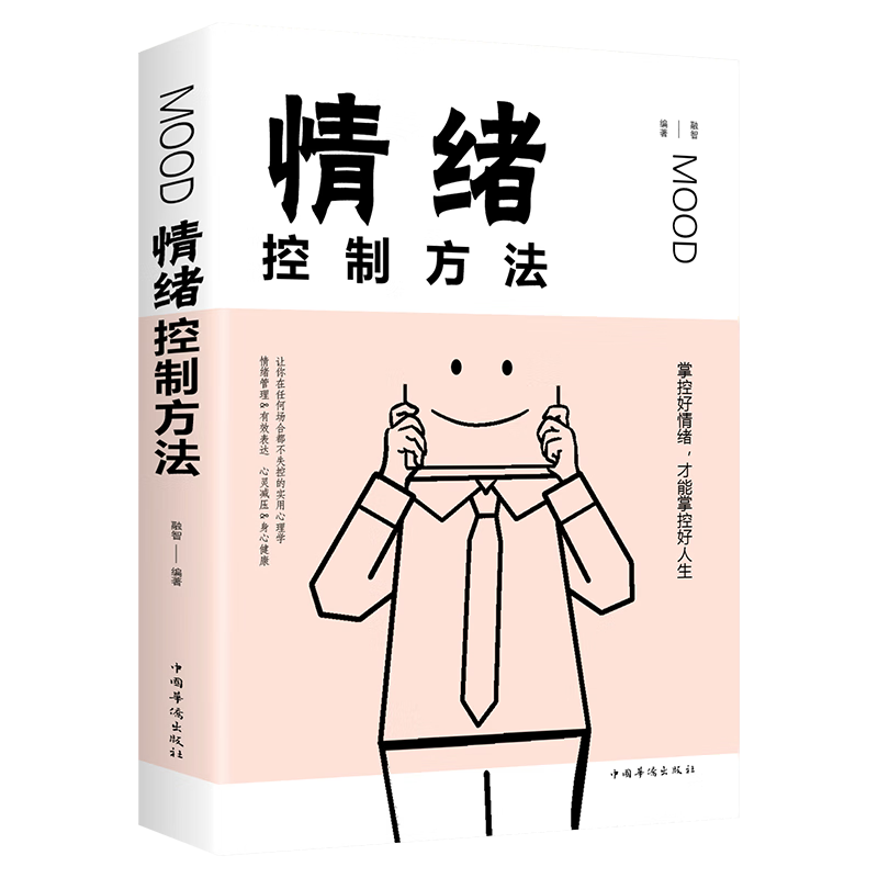 情绪控制方法（32开平装） 单册