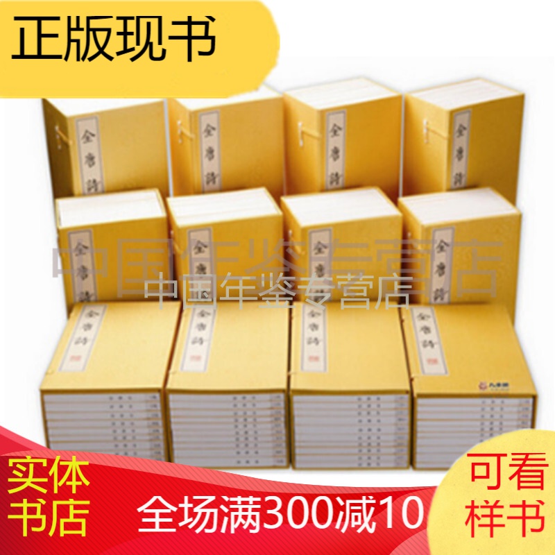 全唐诗（珍藏本 16开线装 影印本 全10函120册 共三箱）